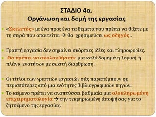 Οργάνωση-Δομή-Συγγραφη Γ.Ε.pptx