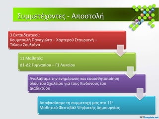 ΕΝ.Ε.Ε.ΓΥ.Λ.-ΡΟΔΟΥ-Διακινδυνεύω.pptx