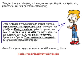 Αφήγηση ΤΟ ΜΗΧΑΝΗΜΑ | PDF