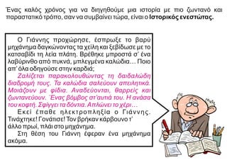 Αφήγηση ΤΟ ΜΗΧΑΝΗΜΑ | PDF