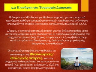 Ο Άνθρωπος Τουρίστας | PPTX