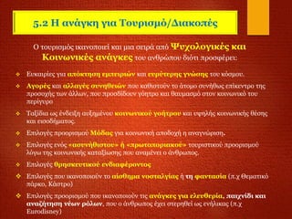 Ο Άνθρωπος Τουρίστας | PPTX