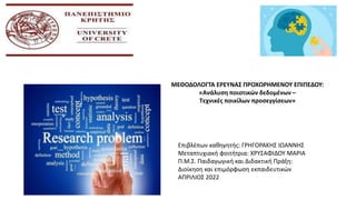Προσεγγίσεις ποιοτικής ανάλυσης στην ερευνα .pptx