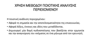 Προσεγγίσεις ποιοτικής ανάλυσης στην ερευνα .pptx