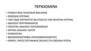 Προσεγγίσεις ποιοτικής ανάλυσης στην ερευνα .pptx