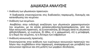 Προσεγγίσεις ποιοτικής ανάλυσης στην ερευνα .pptx