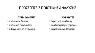 Προσεγγίσεις ποιοτικής ανάλυσης στην ερευνα .pptx