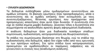 Προσεγγίσεις ποιοτικής ανάλυσης στην ερευνα .pptx