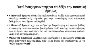 Προσεγγίσεις ποιοτικής ανάλυσης στην ερευνα .pptx