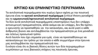 Προσεγγίσεις ποιοτικής ανάλυσης στην ερευνα .pptx