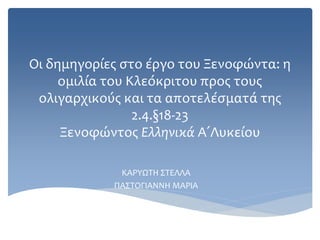 ΑΡΙΣΤΟΤΕΛΕΙΟ ΠΑΝΕΠΙΣΤΗΜΙΟ ΘΕΣΣΑΛΟΝΙΚΗΣ.ppt