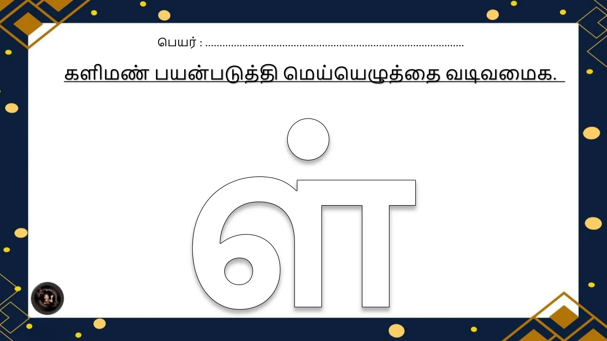 Basic Tamil Letters - Mei Eluthu Writing | PPTX
