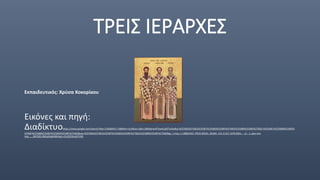ΟΙ ΤΡΕΙΣ ΙΕΡΑΡΧΕΣ- Χρύσα Κοκορίκου-2ο Δ.Σ. Πεύκης .pdf