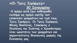 ΟΙ ΤΡΕΙΣ ΙΕΡΑΡΧΕΣ- Χρύσα Κοκορίκου-2ο Δ.Σ. Πεύκης .pdf
