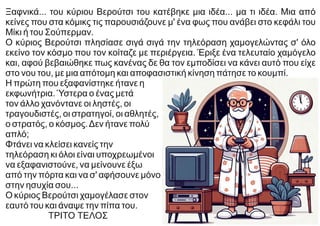 Περιπέτεια με την τηλεόρασηΑΝΘΟΛΟΓΙΟ | PDF