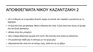 ΖΟΡΜΠΑΣ.pptx
