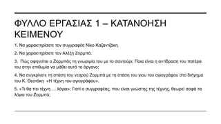 ΖΟΡΜΠΑΣ.pptx