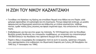 ΖΟΡΜΠΑΣ.pptx