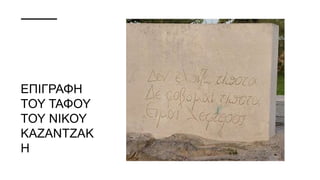 ΖΟΡΜΠΑΣ.pptx