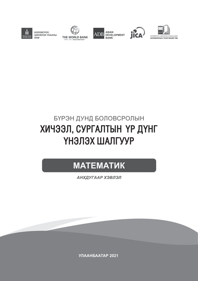 ахлах ангийн математикийн хичээлийн үнэлгээний шалгуур Pdf