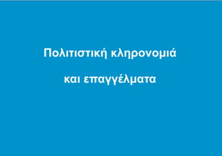 Πολιτιστική Κληρονομιά και Επαγγέλματα | PPT