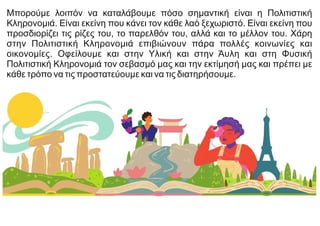 Πολιτιστική Κληρονομιά και Επαγγέλματα | PPT