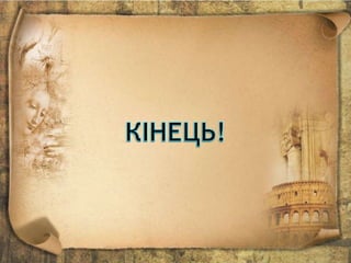 творче завдання 111111111111111111111111 | PPT