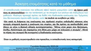 Ενημέρωση μαθητών - Διαχείριση σεισμικού κινδύνου - Για παρουσίαση.pdf