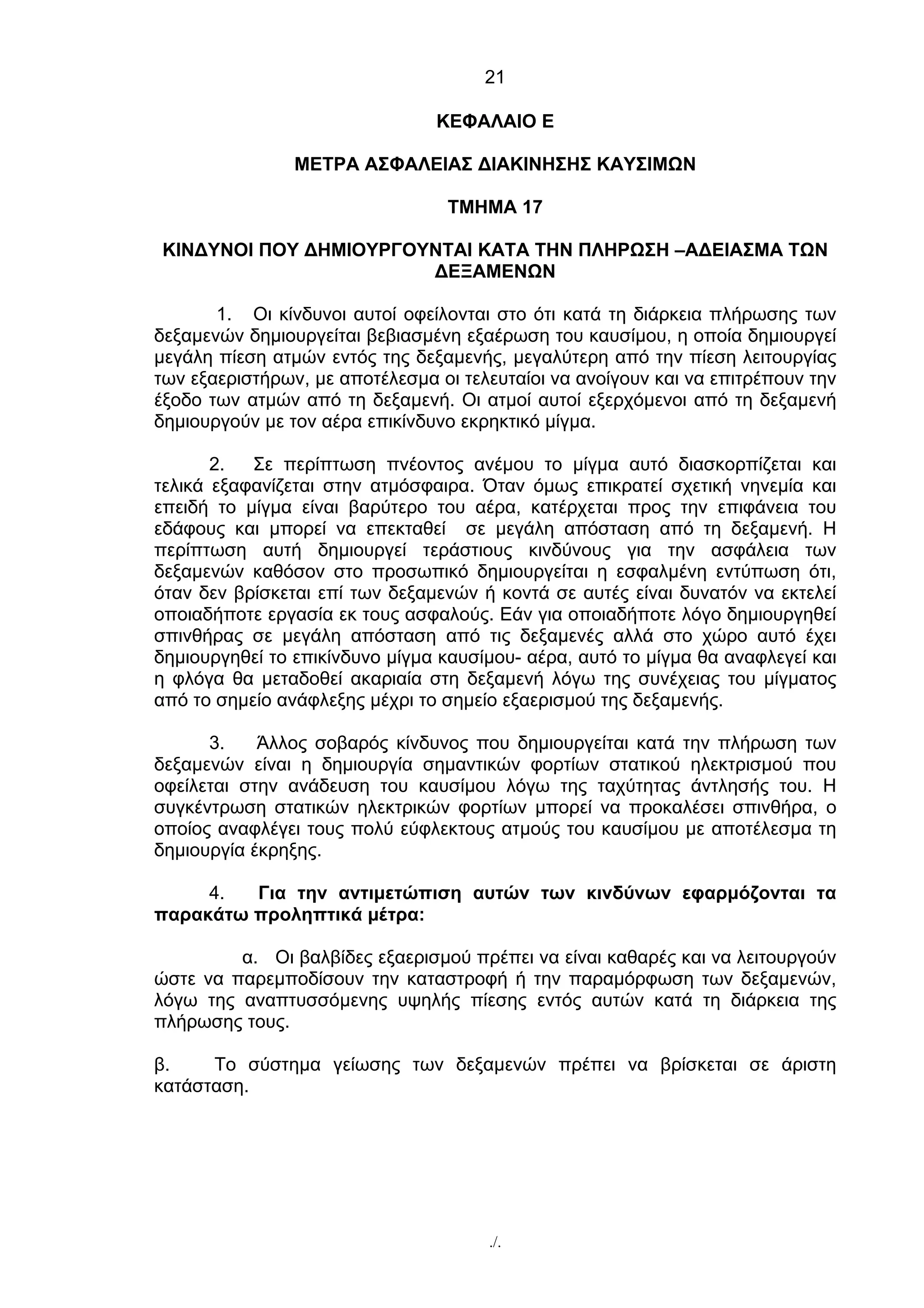 ΕΓΚΟΛΠΙΟ ΧΕΙΡΙΣΜΟΥ ΚΑΥΣΙΜΩΝ-ΓΕΝ.ΕΠΙΤ. Σ.pdf