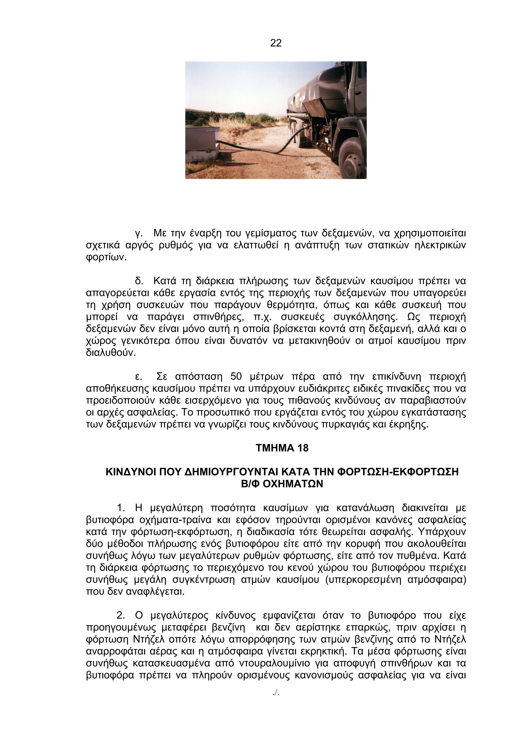 ΕΓΚΟΛΠΙΟ ΧΕΙΡΙΣΜΟΥ ΚΑΥΣΙΜΩΝ-ΓΕΝ.ΕΠΙΤ. Σ.pdf