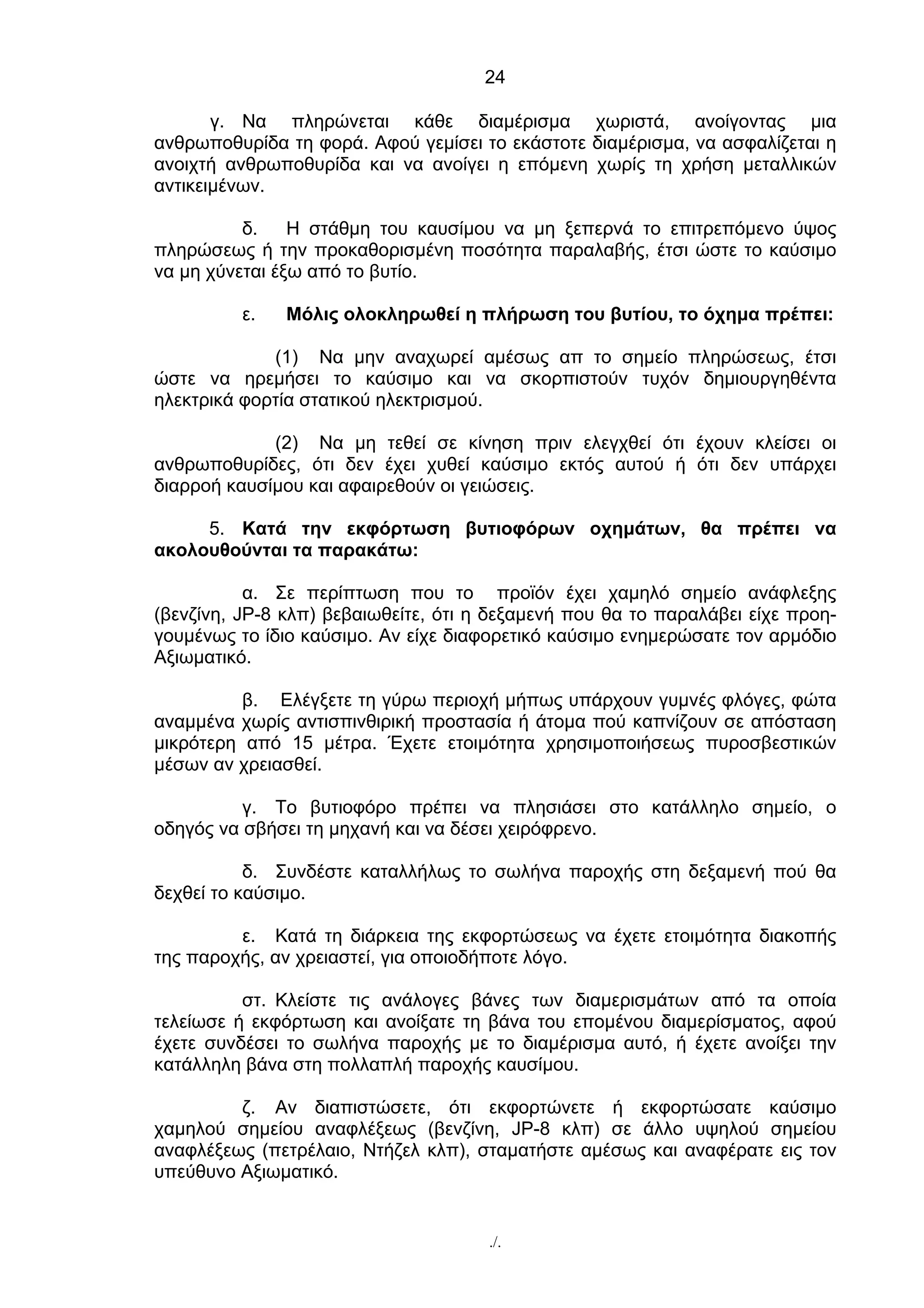 ΕΓΚΟΛΠΙΟ ΧΕΙΡΙΣΜΟΥ ΚΑΥΣΙΜΩΝ-ΓΕΝ.ΕΠΙΤ. Σ.pdf