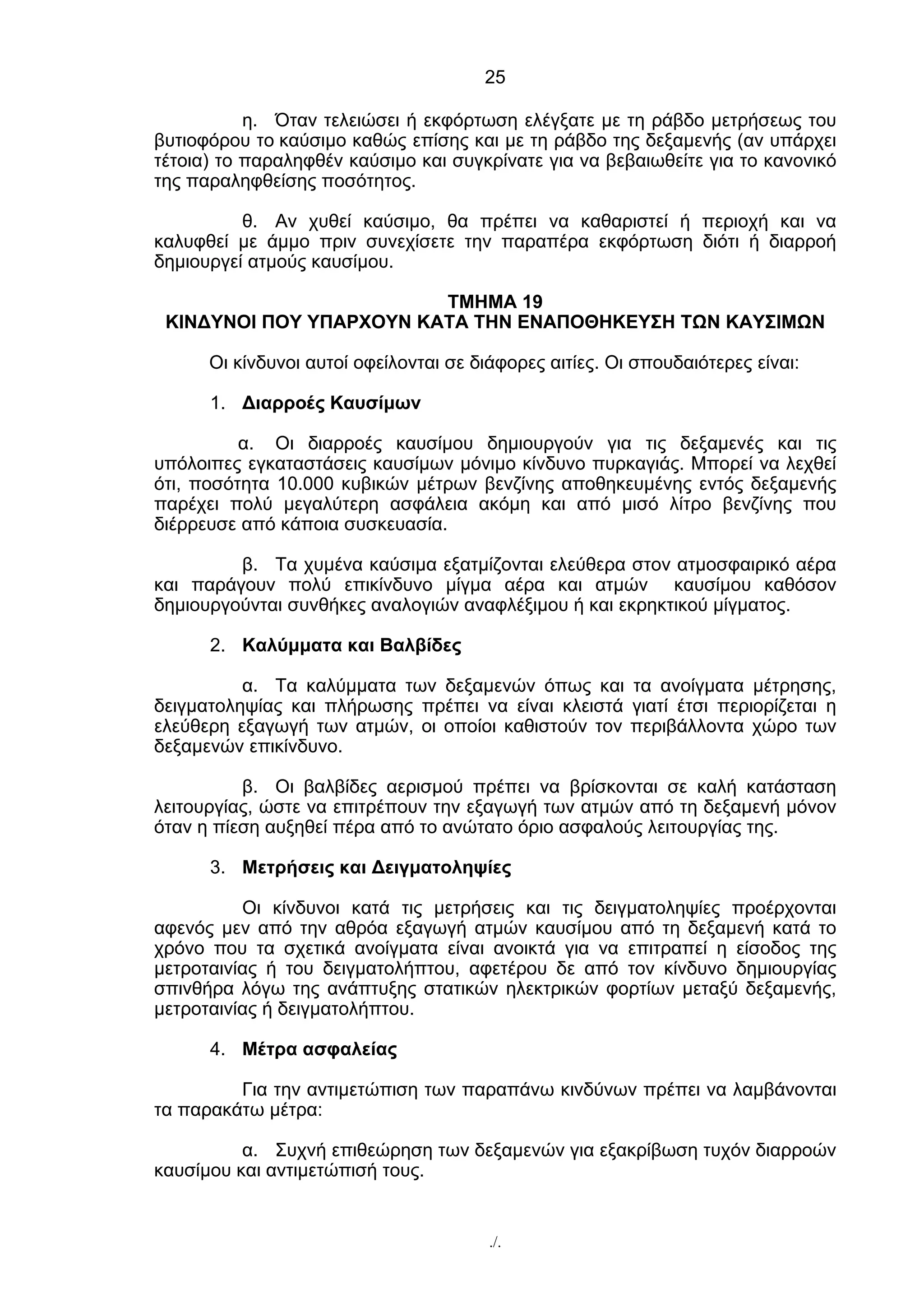 ΕΓΚΟΛΠΙΟ ΧΕΙΡΙΣΜΟΥ ΚΑΥΣΙΜΩΝ-ΓΕΝ.ΕΠΙΤ. Σ.pdf