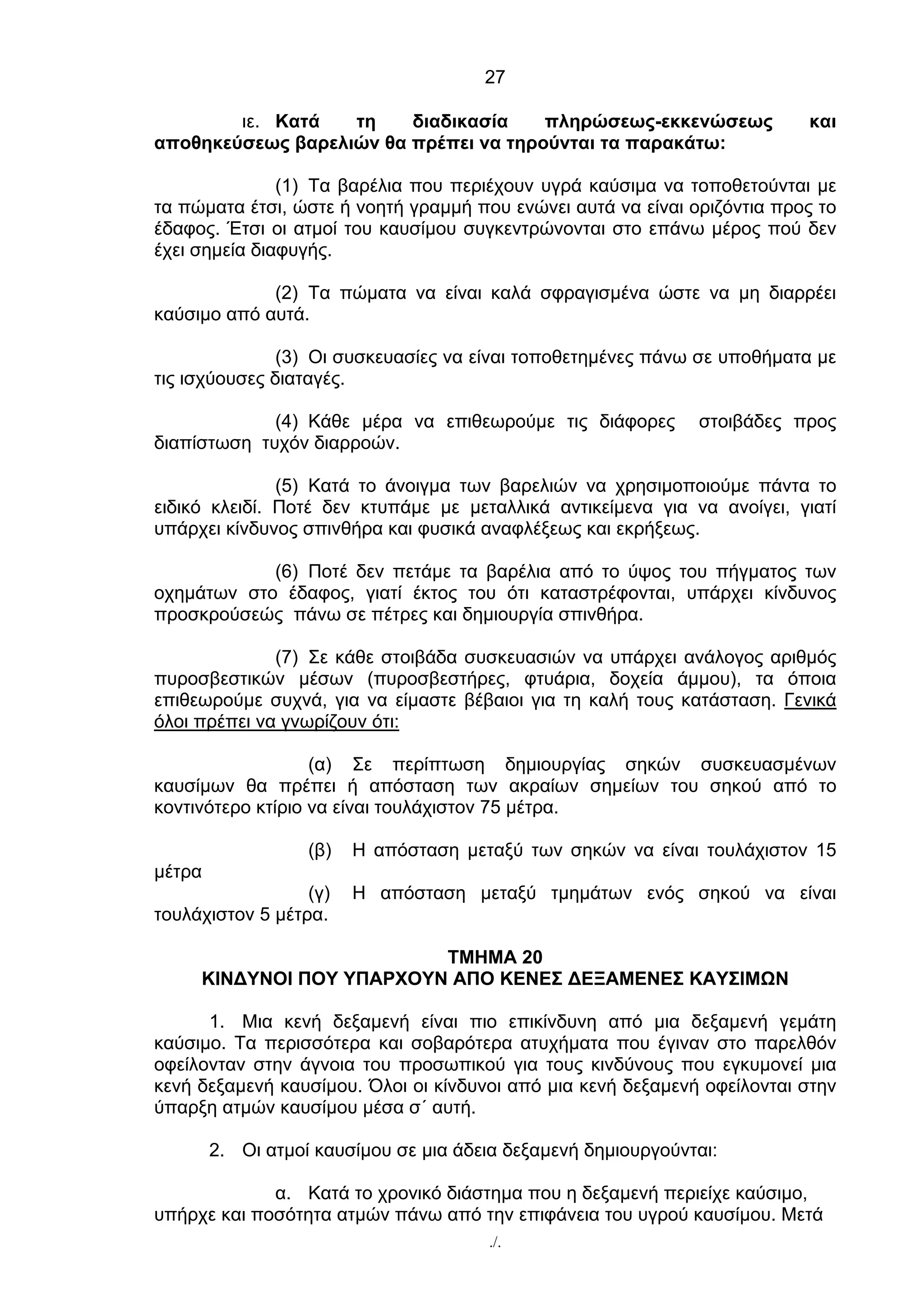 ΕΓΚΟΛΠΙΟ ΧΕΙΡΙΣΜΟΥ ΚΑΥΣΙΜΩΝ-ΓΕΝ.ΕΠΙΤ. Σ.pdf