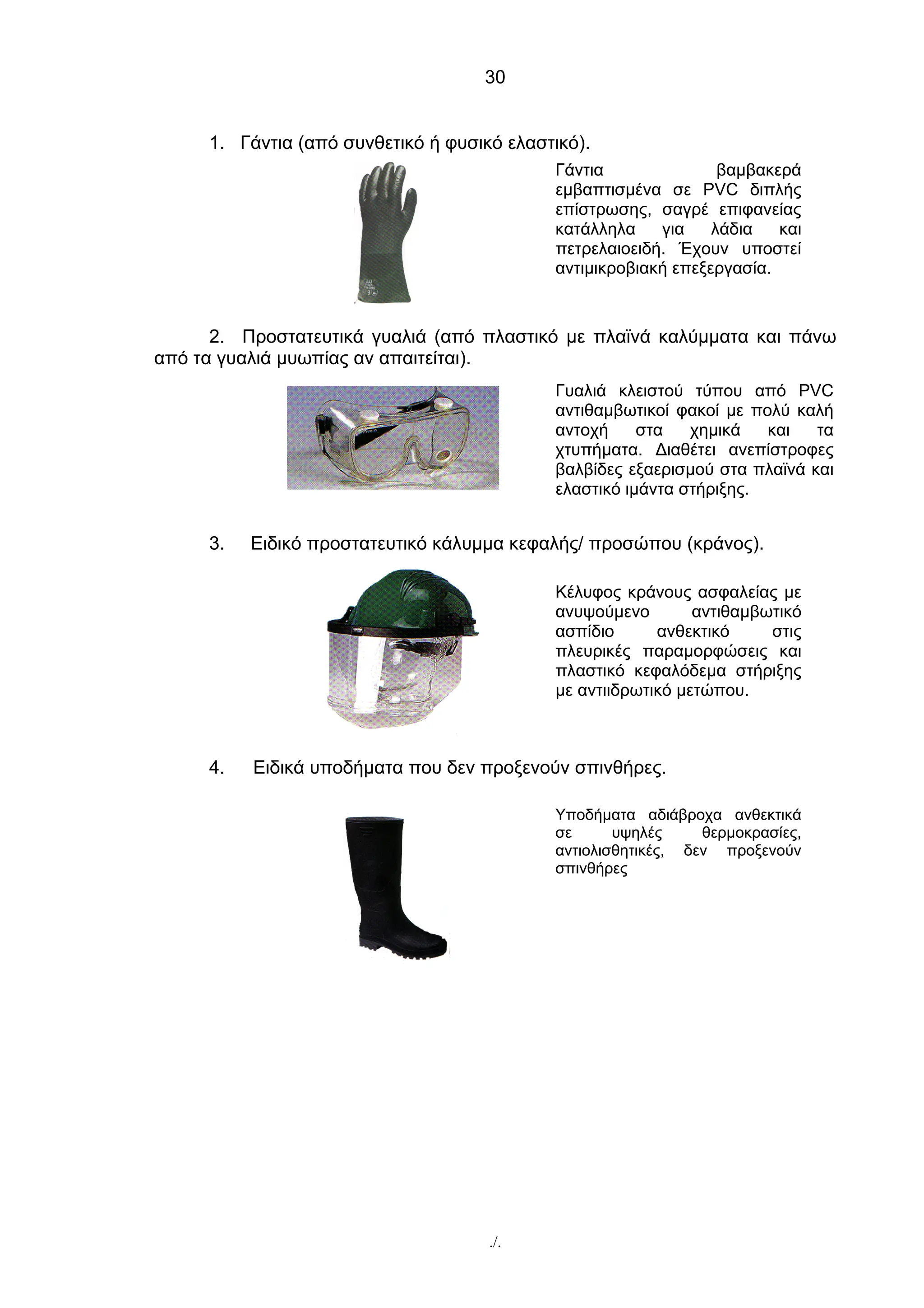 ΕΓΚΟΛΠΙΟ ΧΕΙΡΙΣΜΟΥ ΚΑΥΣΙΜΩΝ-ΓΕΝ.ΕΠΙΤ. Σ.pdf