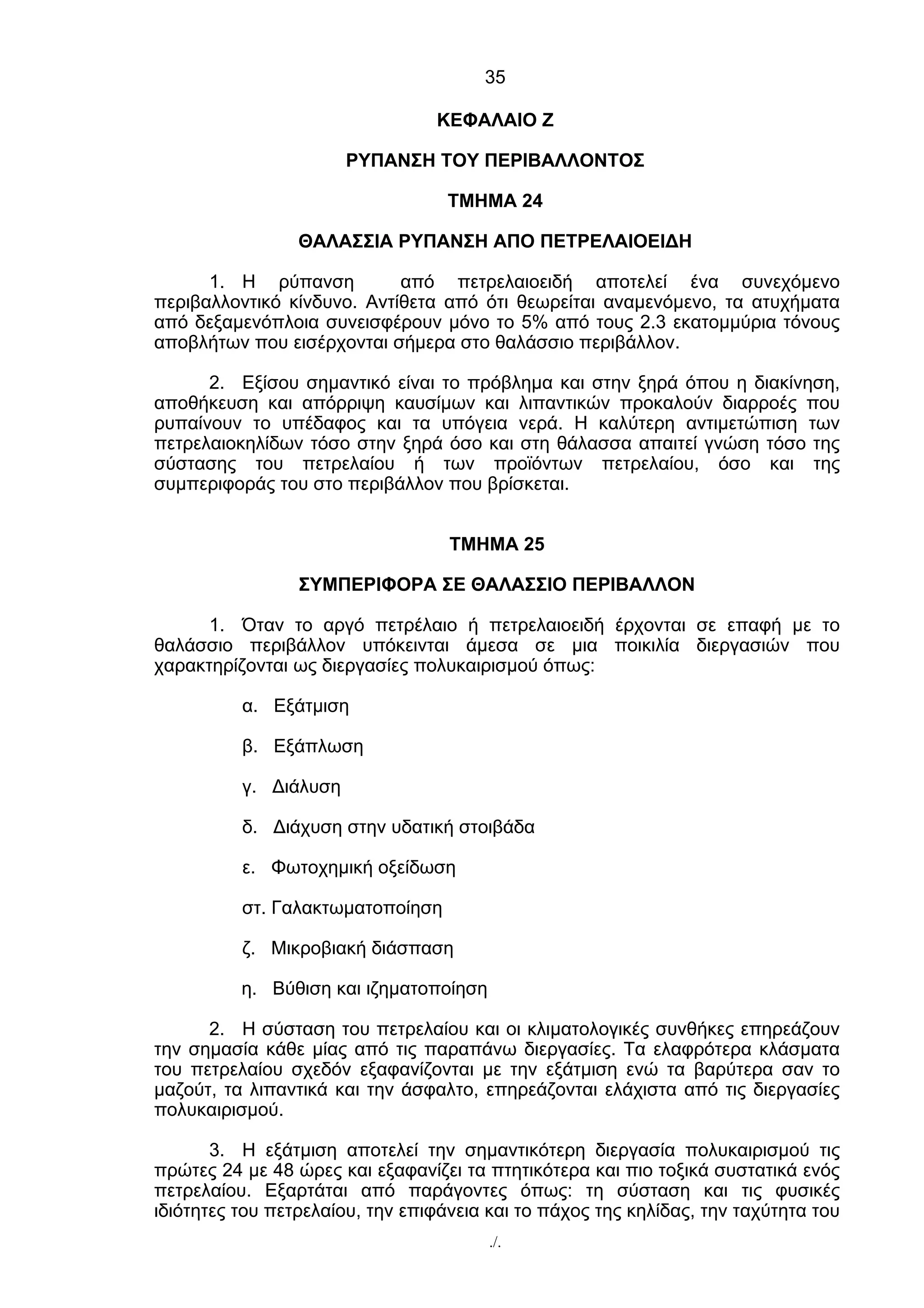 ΕΓΚΟΛΠΙΟ ΧΕΙΡΙΣΜΟΥ ΚΑΥΣΙΜΩΝ-ΓΕΝ.ΕΠΙΤ. Σ.pdf