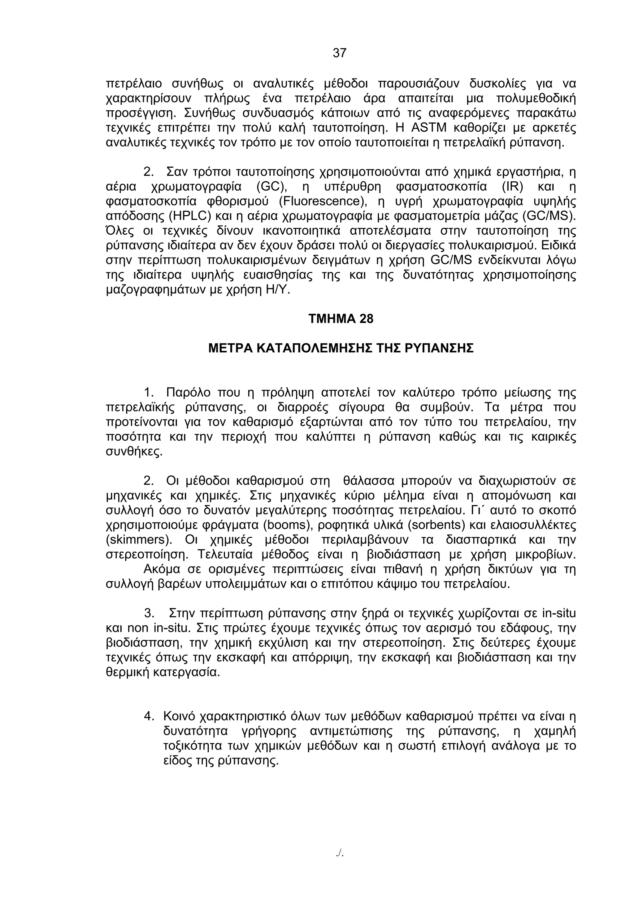 ΕΓΚΟΛΠΙΟ ΧΕΙΡΙΣΜΟΥ ΚΑΥΣΙΜΩΝ-ΓΕΝ.ΕΠΙΤ. Σ.pdf
