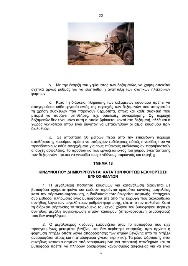 ΕΓΚΟΛΠΙΟ ΧΕΙΡΙΣΜΟΥ ΚΑΥΣΙΜΩΝ-ΓΕΝ.ΕΠΙΤ. Σ.pdf