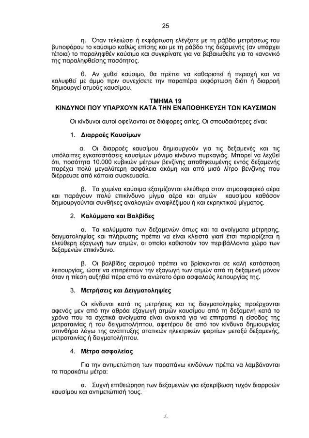 ΕΓΚΟΛΠΙΟ ΧΕΙΡΙΣΜΟΥ ΚΑΥΣΙΜΩΝ-ΓΕΝ.ΕΠΙΤ. Σ.pdf