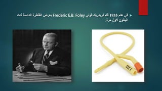 Urinary catheter arabic.pptx