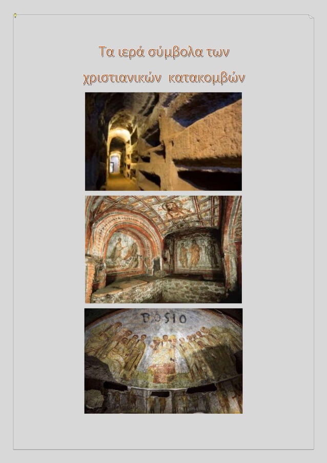 Τα ιερά σύμβολα των χριστιανικών κατακομβών.docx