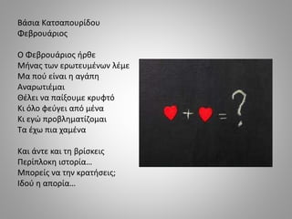 Έρωτας είναι η αιτία.pptx