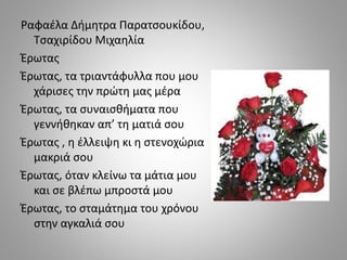 Έρωτας είναι η αιτία.pptx