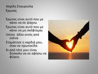 Έρωτας είναι η αιτία.pptx