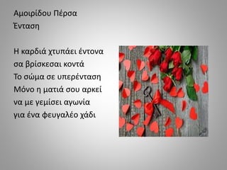 Έρωτας είναι η αιτία.pptx
