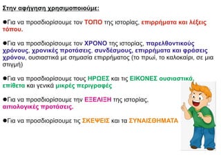Αφήγηση-Κάτι που μου συνέβη | PPT