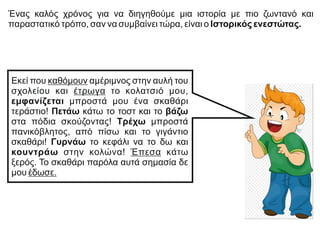 Αφήγηση-Κάτι που μου συνέβη | PPT