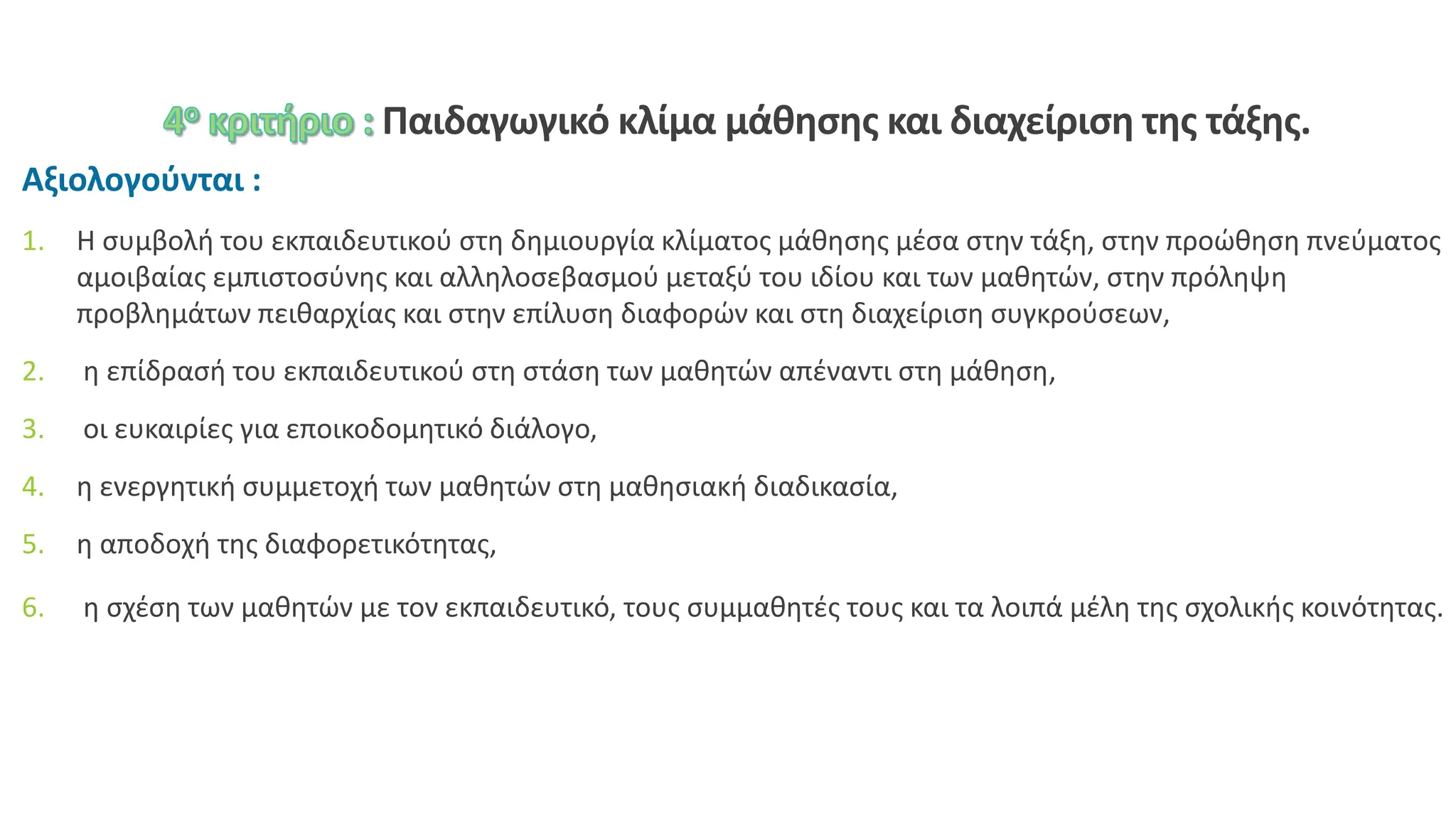 ΔΙΑΔΙΚΑΣΙΑ ΑΞΙΟΛΟΓΗΣΗΣ ΕΚΠΑΙΔΕΥΤΙΚΩΝ.pptx