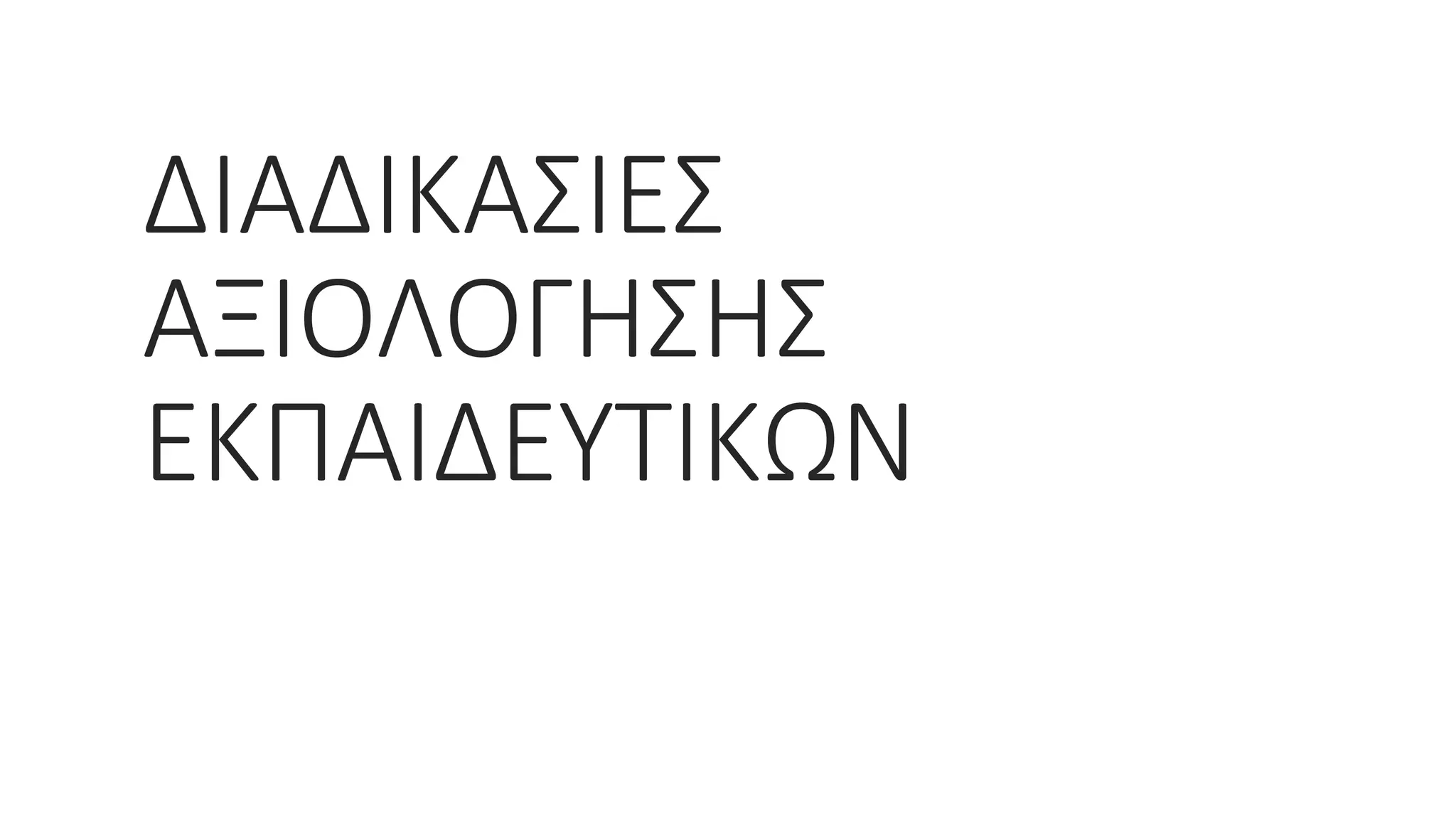 ΔΙΑΔΙΚΑΣΙΑ ΑΞΙΟΛΟΓΗΣΗΣ ΕΚΠΑΙΔΕΥΤΙΚΩΝ.pptx