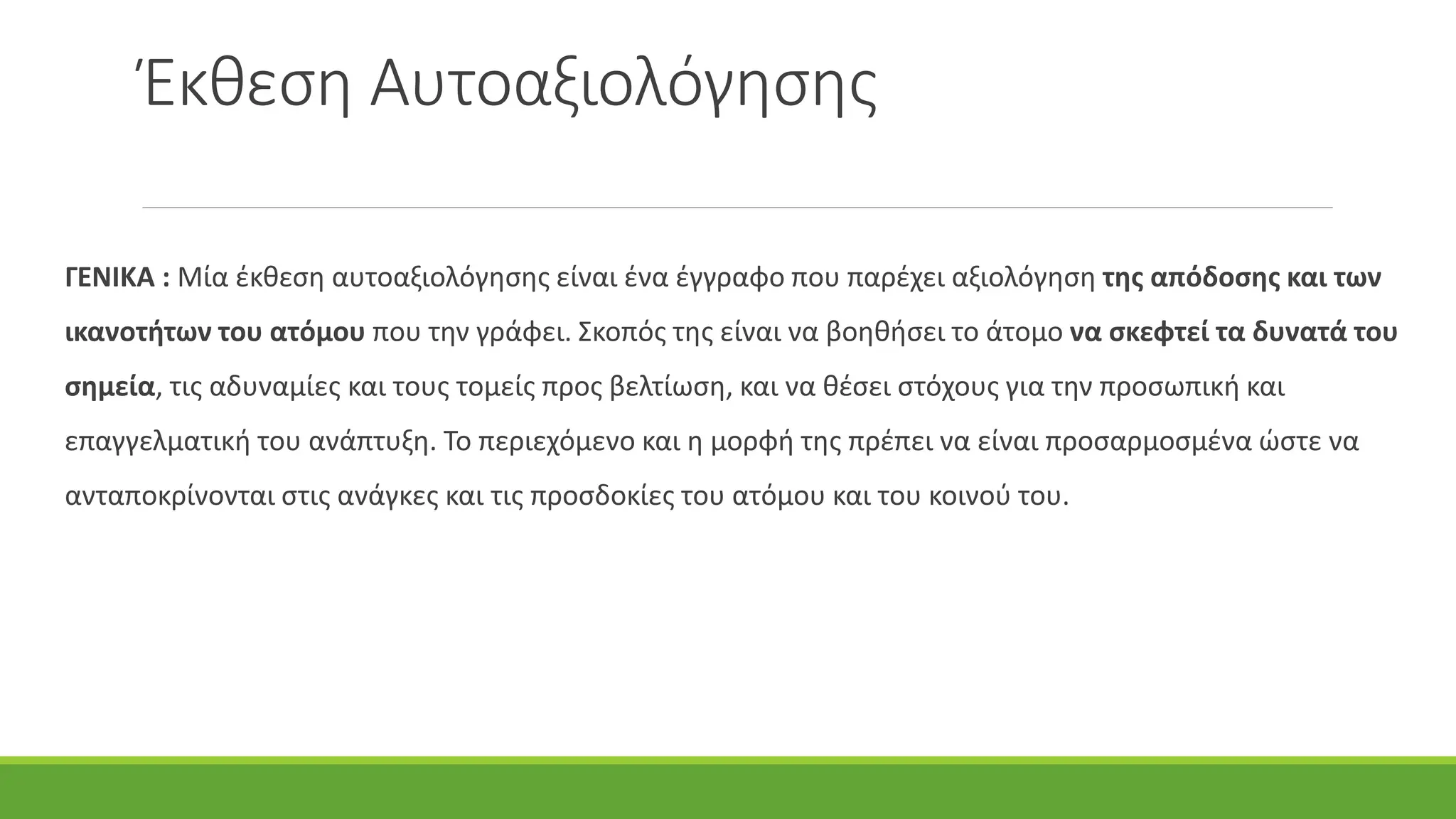 ΔΙΑΔΙΚΑΣΙΑ ΑΞΙΟΛΟΓΗΣΗΣ ΕΚΠΑΙΔΕΥΤΙΚΩΝ.pptx