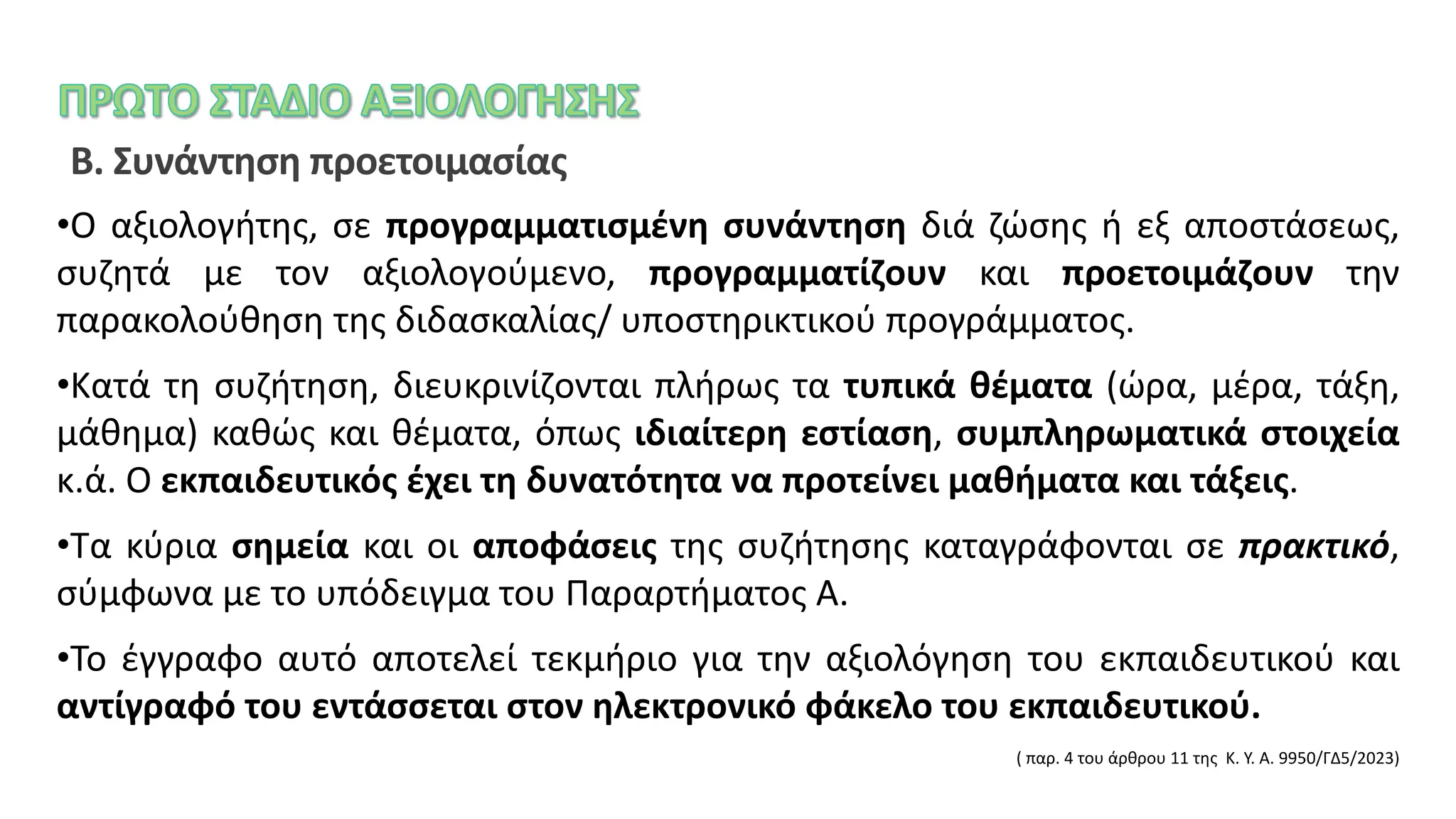 ΔΙΑΔΙΚΑΣΙΑ ΑΞΙΟΛΟΓΗΣΗΣ ΕΚΠΑΙΔΕΥΤΙΚΩΝ.pptx